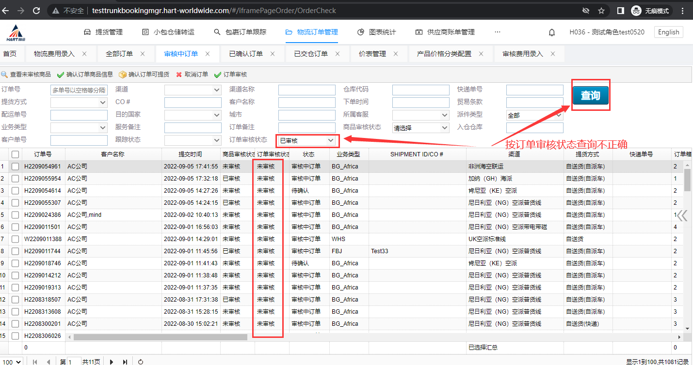 Bug 1967 【价表管理】审核中订单页面,按订单审核状态查询不正确;商品审核状态只有 已审核”和 未审核” 物流管理系统 禅道